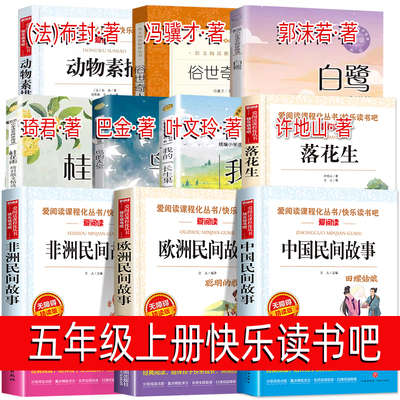 五年级上册必读的课外书全套10册课内作家 我的长生果桂花雨琦君散文白鹭郭沫若俗世奇人冯骥才中国欧洲非洲民间故事5上快乐读书吧