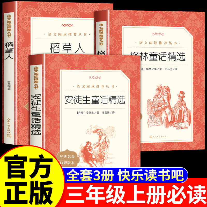 【原著完整版】三年级上册快乐读书吧人民文学出版社安徒生童话格林童话稻草人语文阅读推荐丛书青少年读物小学生课外书必读正版