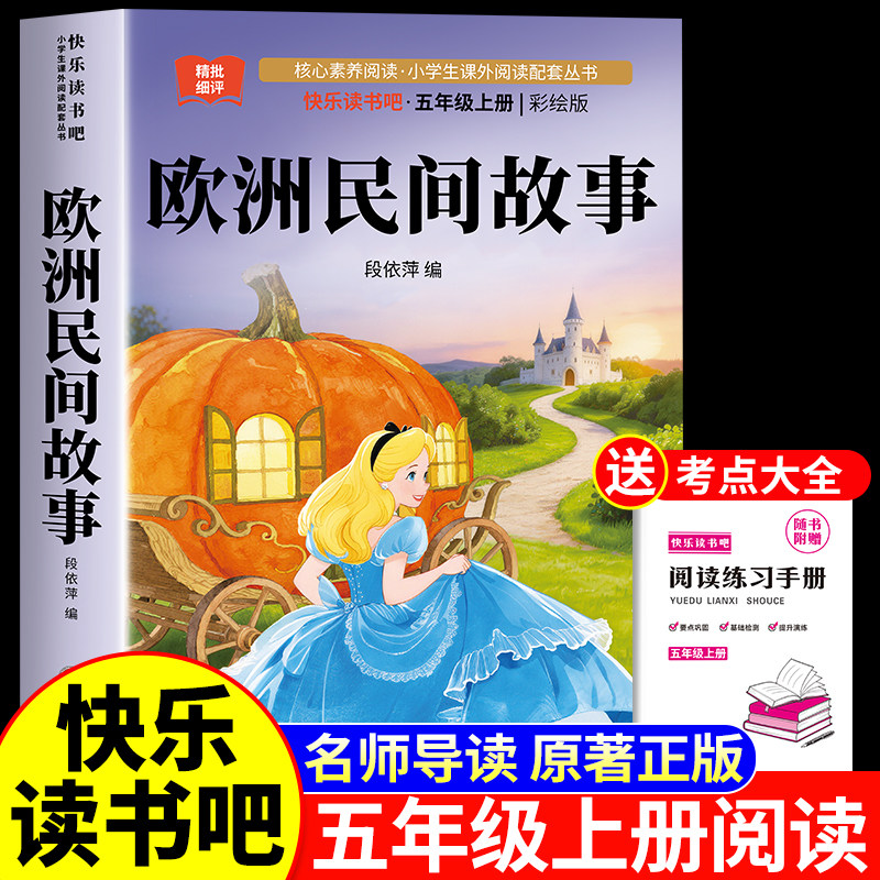 欧洲民间故事五年级必读课外书上册快乐读书吧人教版正版书目课外阅读书籍聪明的牧羊人非洲中国民间故事列那狐的故事明间精选大全