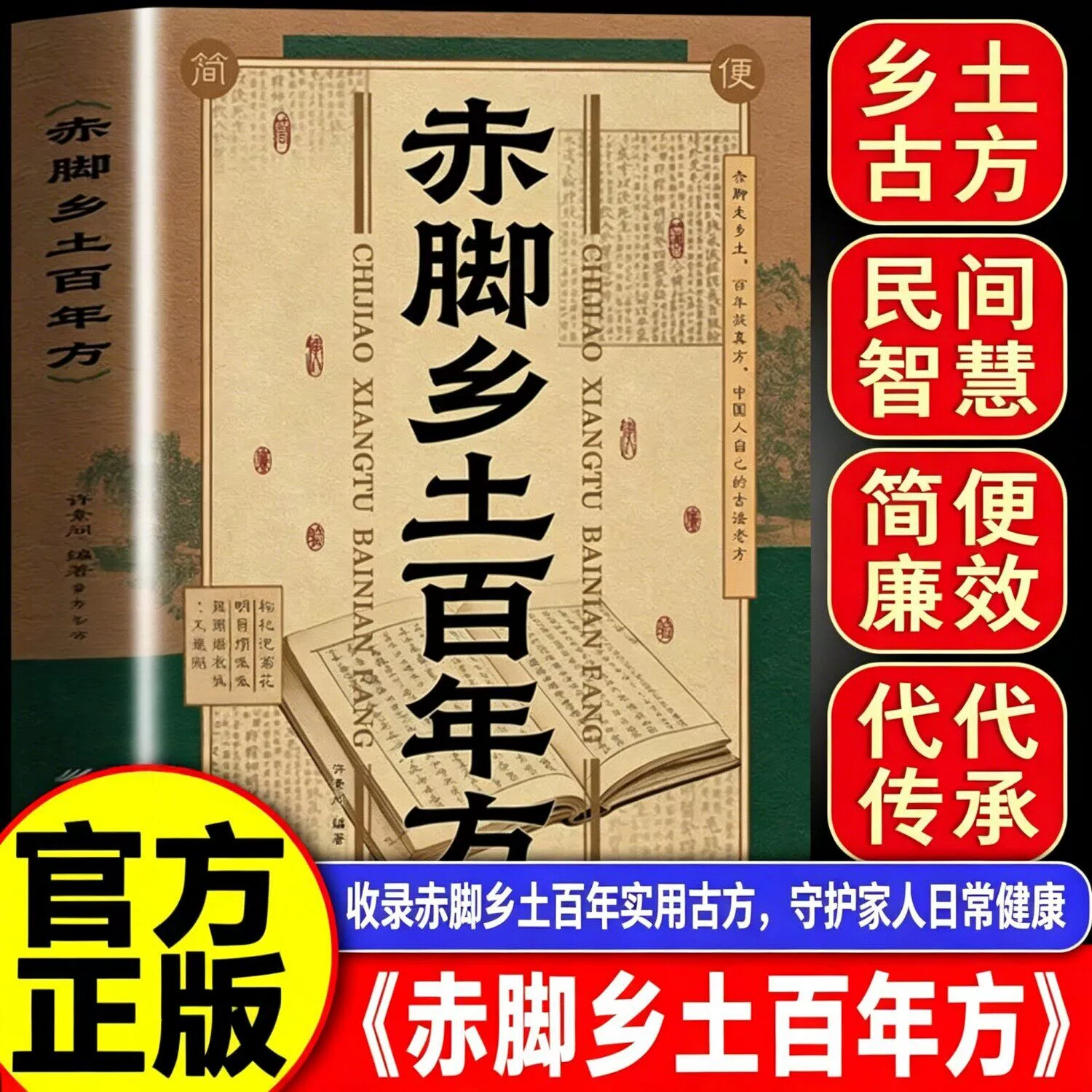 赤脚乡土百年方法大全民间智慧经典详解家庭生活百科书籍秘方药店里没有的传世秘方养生书土单方中医处方诊断方剂对症