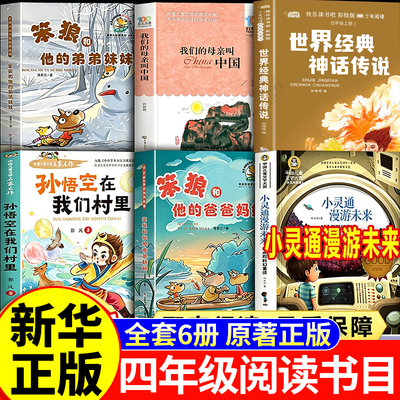 26秋学校四年级上册必读世界经典神话与传说故事我们的母亲叫中国笨狼和他的爸爸妈妈校三笨狼和他的弟弟妹妹孙悟空在我们村里笑笑