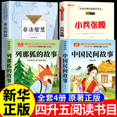 2026暑假万物四升五年级正版复书 中国民间故事名家精编版复苏书香列那狐的故事彩绘鲁韵八桂吉罗夫人著非法智慧小兵张嘎推荐悦读