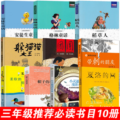 三年级必读课外书全套10册 夏洛的网正版小灵通漫游未来躲猫猫大王团圆绘本帽子的秘密柔软的阳光带刺的朋友格林安徒生童话稻草人