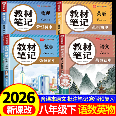 八年级下册教材笔记全套