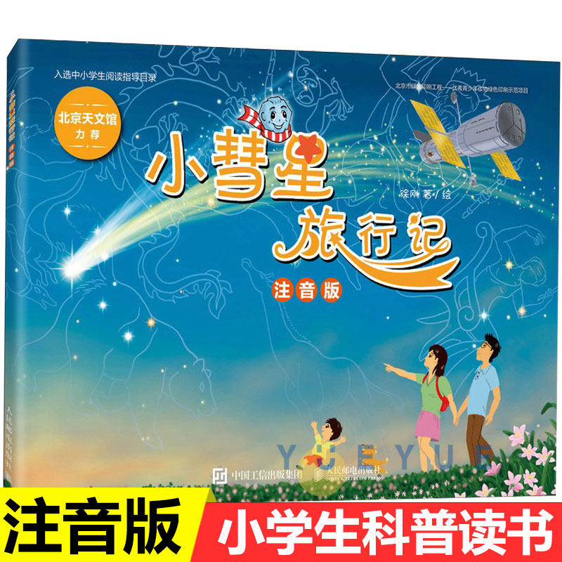 小彗星旅行记注音版徐刚著 6-7-8岁小学生一二年级课外阅读书籍正版带拼音的 学校推荐阅读儿童天文学知识启蒙太空银河系课外读物