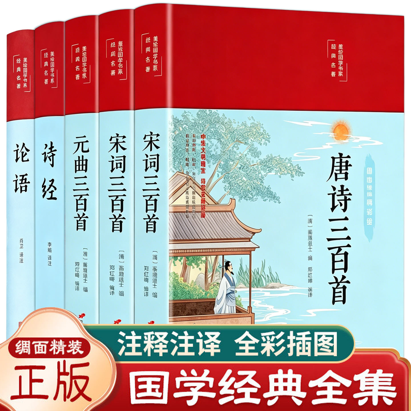 全套5册 论语国学经典正版唐诗三百首宋词元曲300首诗经全集精装原文注释赏析译文中国古诗词鉴赏辞典大全书籍词全注全译诗词大会