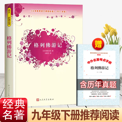格列佛游记人民文学出版社九年级下册课外书必读青少年读物中小学生适读[英]斯威夫语文推荐阅读丛书初三初中生寒暑假读物高中生