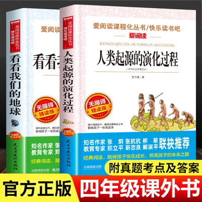 人类起源的演化过程贾兰坡看看我们的地球李四光四年级下册快乐读书吧全套正版四年级阅读课外书必读推荐穿过穿越地平线演变4老师