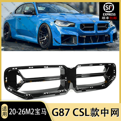 适用于2020-2026款M2宝马G87亮黑中网CSL款中网ABS材质 替换安装