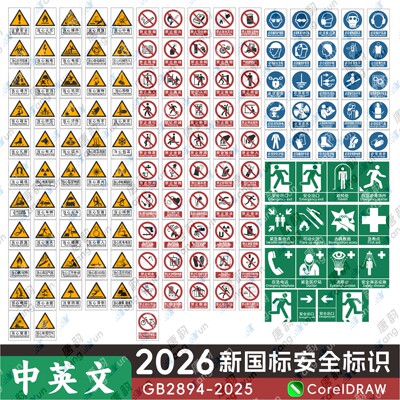 GB2894-2025新国标安全标识牌素材安全色和安全标志CDR电子版图片