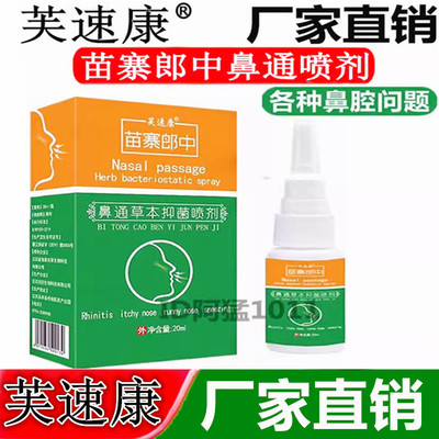 芙速康苗寨郎中鼻通草本抑菌喷剂神农鼻通濞立通喷剂鼻喷剂正品
