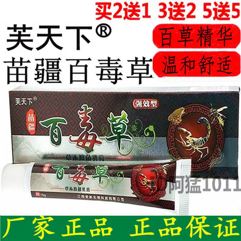芙天下苗疆百毒草草本乳膏肤毒克星苗毒草本乳膏正品