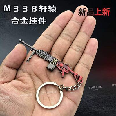 吃鸡游戏周边武器游戏迷你合金轩辕M338轻机枪挂件钥匙扣AUG轩辕