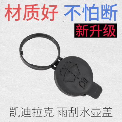 适用于凯迪拉克ATS CTS SRX XTS 新ATSL雨刮喷水壶盖玻璃水壶盖子
