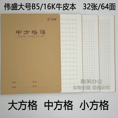 伟盛16K/B5大号牛皮纸中方格大方格小方格写字本方格簿作业练习本