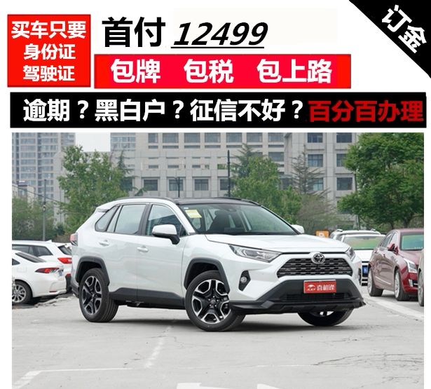 新车丰田荣放RAV4二手车零首付一成首付分期购车订金天猫汽车超市