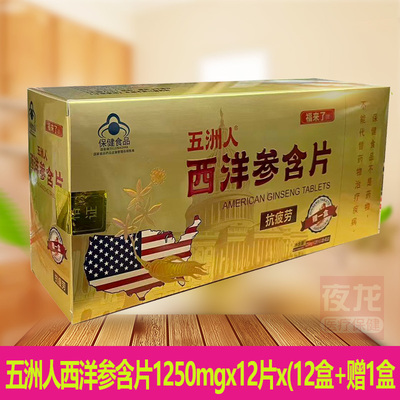 福来了五洲人西洋参含片1250mgx12片x(12盒+赠1盒）