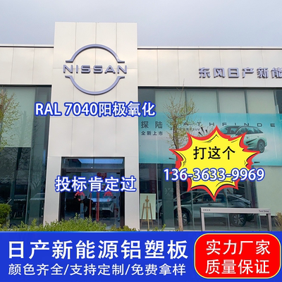 东风日产4s店银灰阳极氧化铝塑板