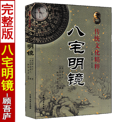 八宅明镜顾吾庐著白话全译