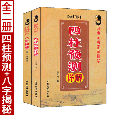 四柱预测详解+八字揭秘