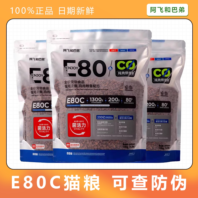 阿飞和巴弟E80鸡肉鳕鱼低敏无谷益生菌低温烘焙猫粮全价猫粮1.5kg