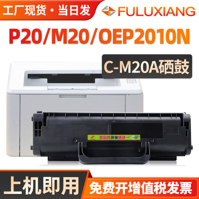 P20/M20/OEP2010N/C-M20A硒鼓