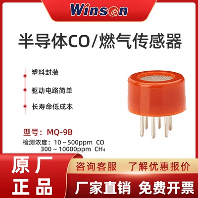 MQ-9B一氧化碳可燃气体传感器件