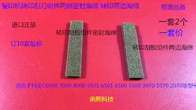 柯美BHC6000 7000 6500 5500 6501 5501转印刮刀架两侧密封海绵套