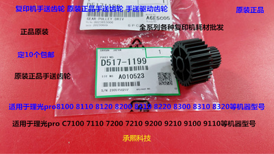 理光pro8110 8120 8200 8210 8220 8300 8310 8320手送齿轮原1199