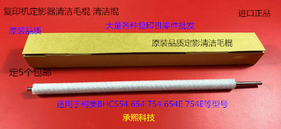 柯美BHC654 754 654E 754E定影器清洁毛棍清洁毛刷进口