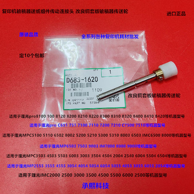 理光MPC6503 8003 5300 5310 5320 8000输稿器单向导纸轮铜套1620