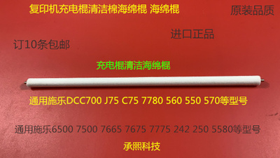 Y施乐DCC560 570 5580 6680 7780 700 J75 550充电棍清洁棉棍支