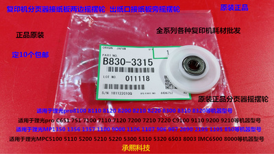 理光MPC5200 5300 5310 5320 IMC8000 6500分页器移动齿轮原3315