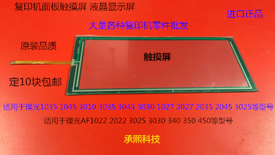 理光AF1035 1045 3010 3035 3045 3030 1027 2027触摸屏显示屏