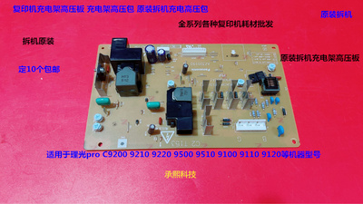理光pro C9110 9100 9200 9210 9500 9510充电架高压版原装拆机