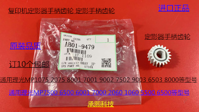 理光M1075 2075 6500 7500 8000 7000 6503 9003定影手柄齿轮9479