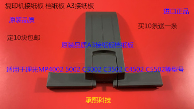 理光MPC4002 5002 C3002 3502 4502 5502 2502接纸板 A3接纸板