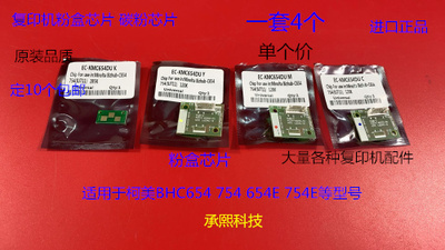 柯美BHC654 754 654E 754E粉盒芯片粉盒计数器芯片 个