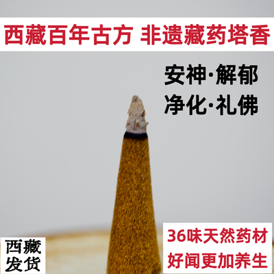西藏藏香正宗天然松塔香锥安神助眠净化家用室内除瘴药供食子供佛