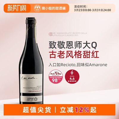 大Z致敬恩师之作 意大利膜拜庄Zyme阿玛朵风干甜红葡萄酒木盒装