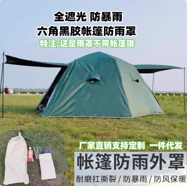 黑胶六角帐篷防雨罩防晒遮阳遮光保暖防风篷布野营沙滩钓鱼帐篷套