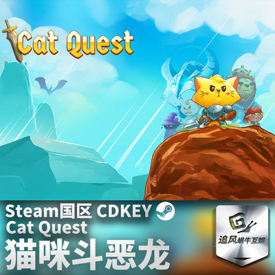 Steam 正版 PC 游戏 猫咪斗恶龙 Cat Quest 国区激活码 CDKEY