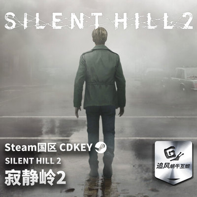 Steam 正版 PC 游戏 寂静岭2 SILENT HILL 2 国区激活码 CDKEY