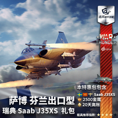 Warthunder瑞典J35XS礼包