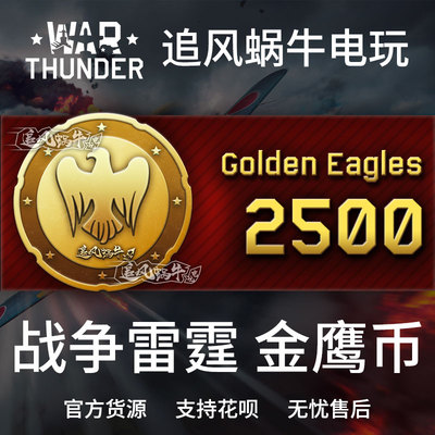 战争雷霆warthunder2500金鹰