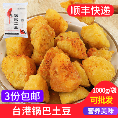 台港锅巴土豆1kg 网红薯球半成品马铃薯土豆块商用油炸小食薯块