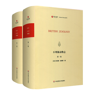 寰宇文献 不列颠动物志 全2册 British Zoology 正版 精装原版影印 华东师范大学出版社