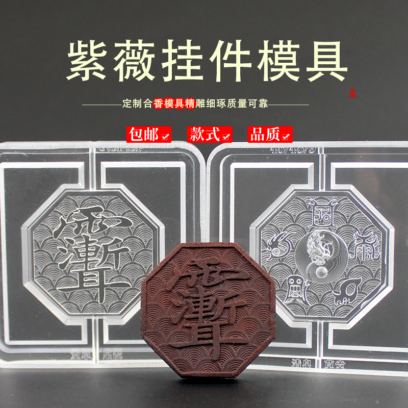 韵香阁紫薇香牌模具双面做手工自制制作工具古法制香挂件磨具diy