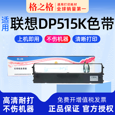 联想DP515K打印机色带架格之格