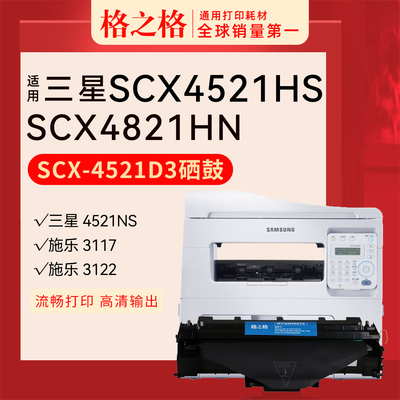 格之格三星SCX-4521HS硒鼓易加粉